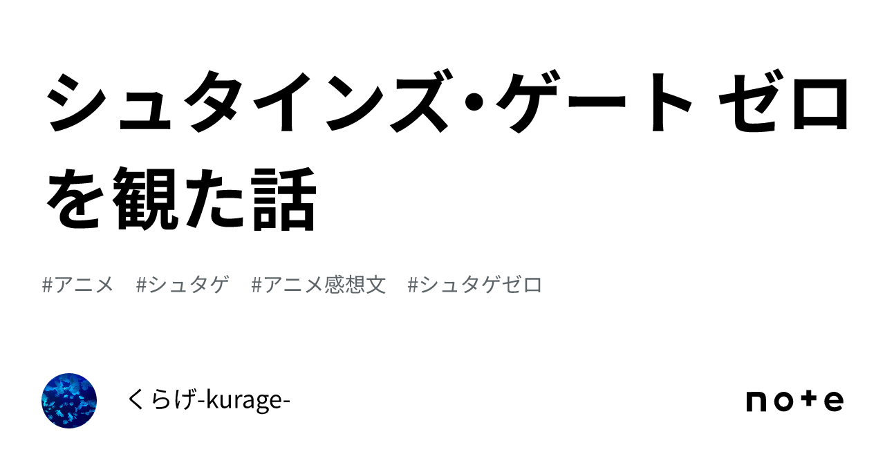 シュタインズ・ゲート ゼロを観た話|くらげ Kurage