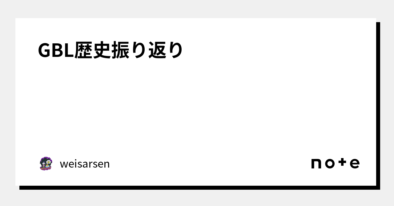 GBL歴史振り返り｜weisarsen