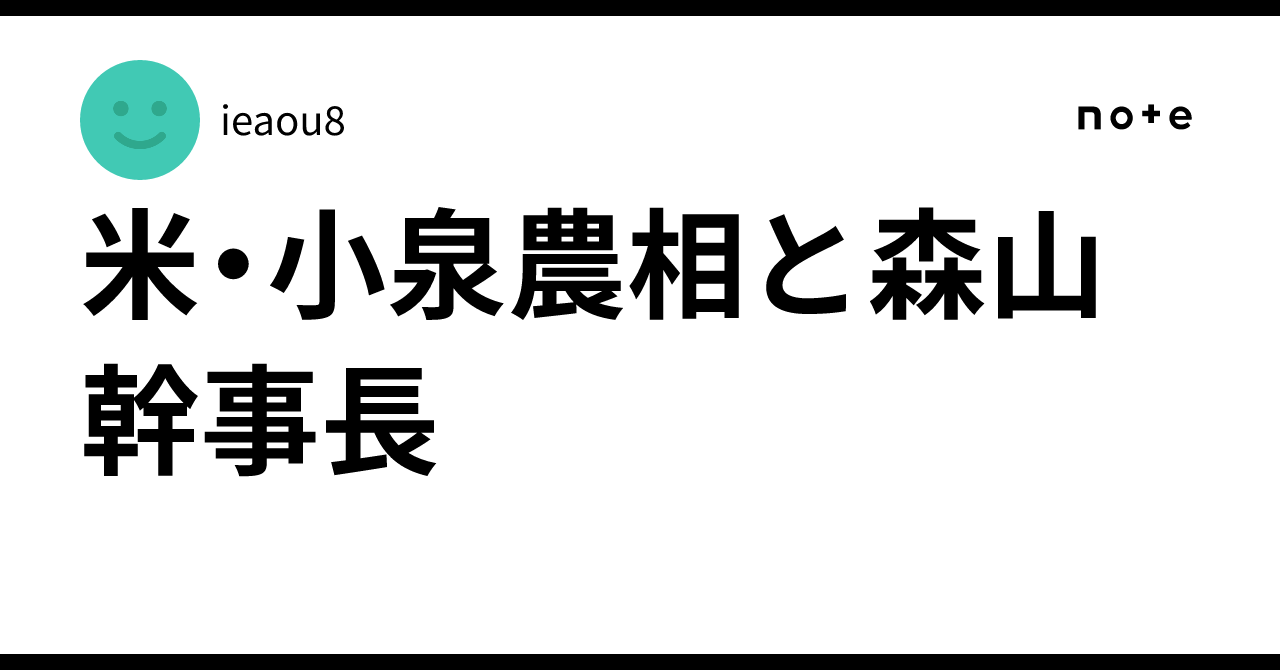 米・小泉農相と森山幹事長｜ieaou8