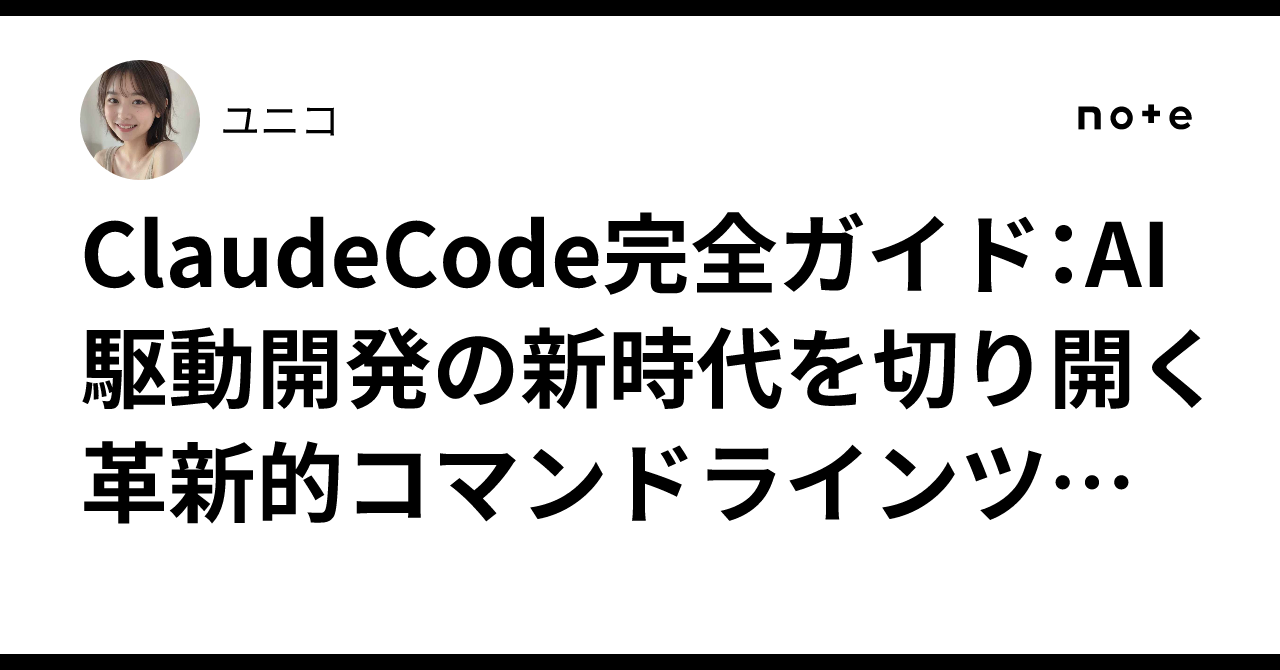 ClaudeCode完全ガイド：AI駆動開発の新時代を切り開く革新的コマンドラインツール｜ユニコ🦄