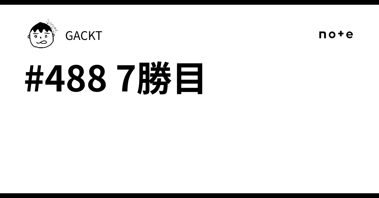#488 7勝目｜GACKT