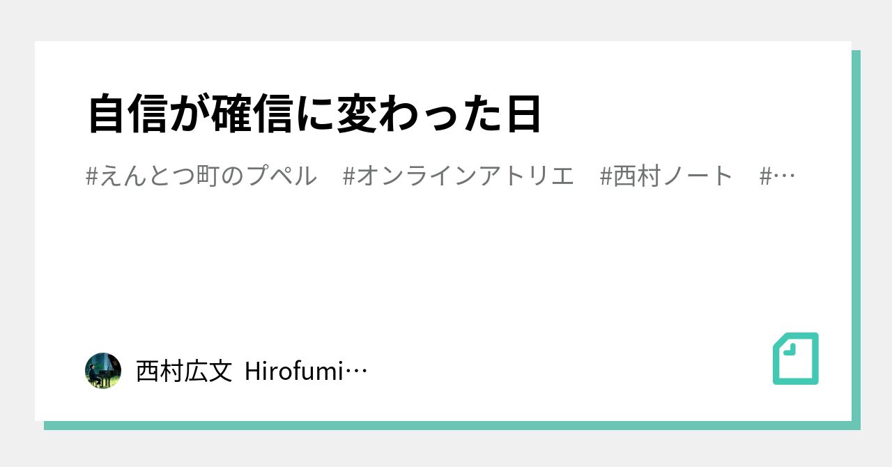 自信が確信に変わった日｜西村広文 Hirofumi Nishimura｜note