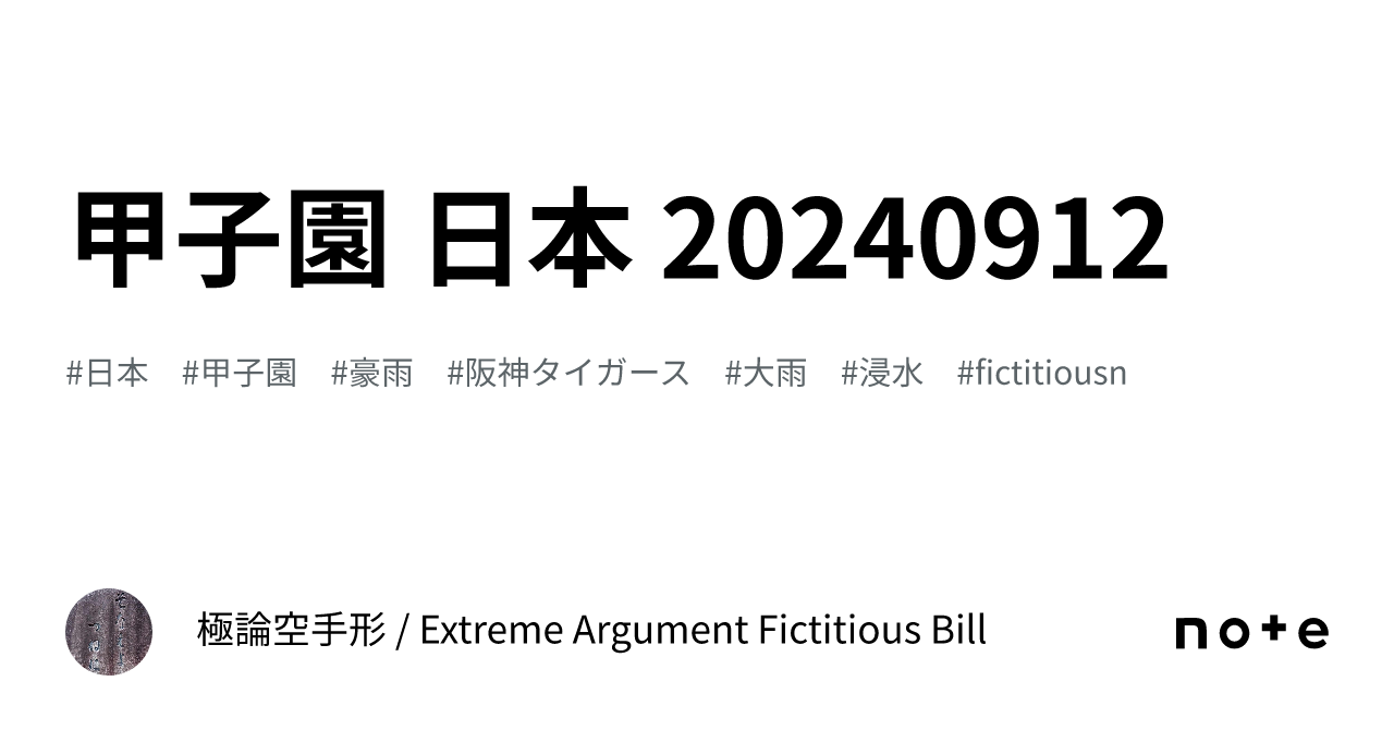 甲子園 日本 20240912｜極論空手形 / Extreme Argument Fictitious Bill