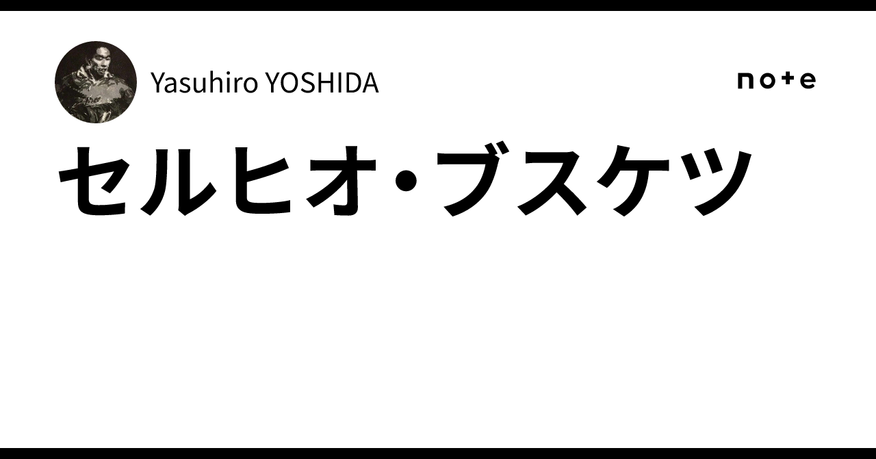 セルヒオ・ブスケツ｜Yasuhiro YOSHIDA