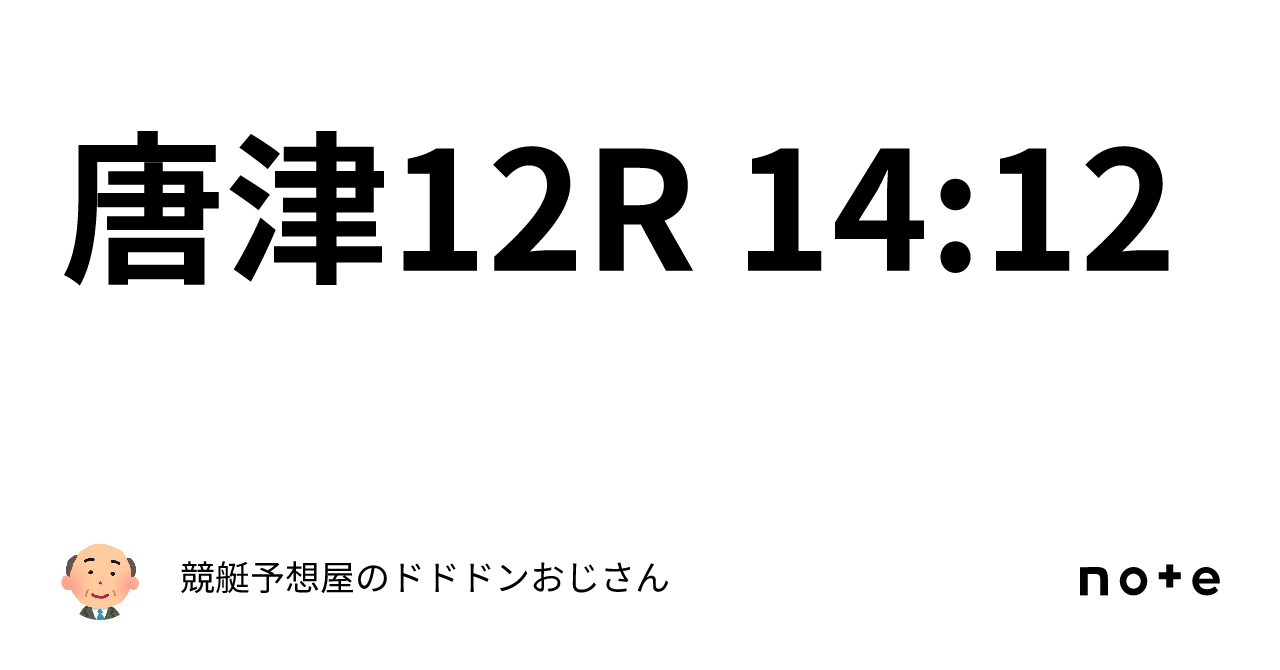 唐津12R 14:12｜競艇予想屋のドドドンおじさん