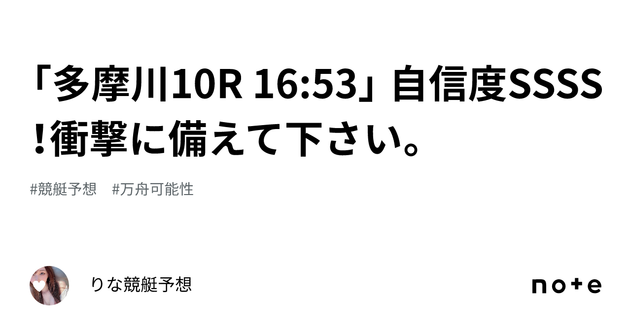 「多摩川10R 16:53」 ️‍🔥💠自信度SSSS！💠 ️‍🔥衝撃に備えて下さい。｜🎀りな🎀競艇予想