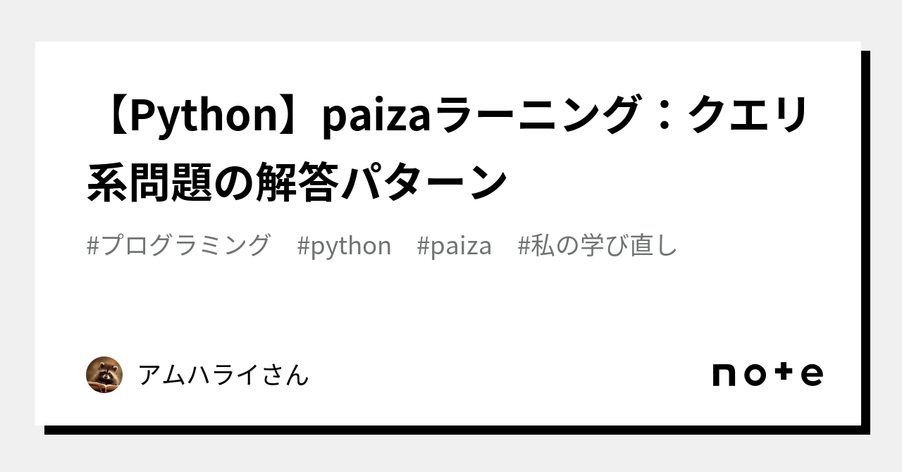 【Python】paizaラーニング：クエリ系問題の解答パターン｜アムハライさん