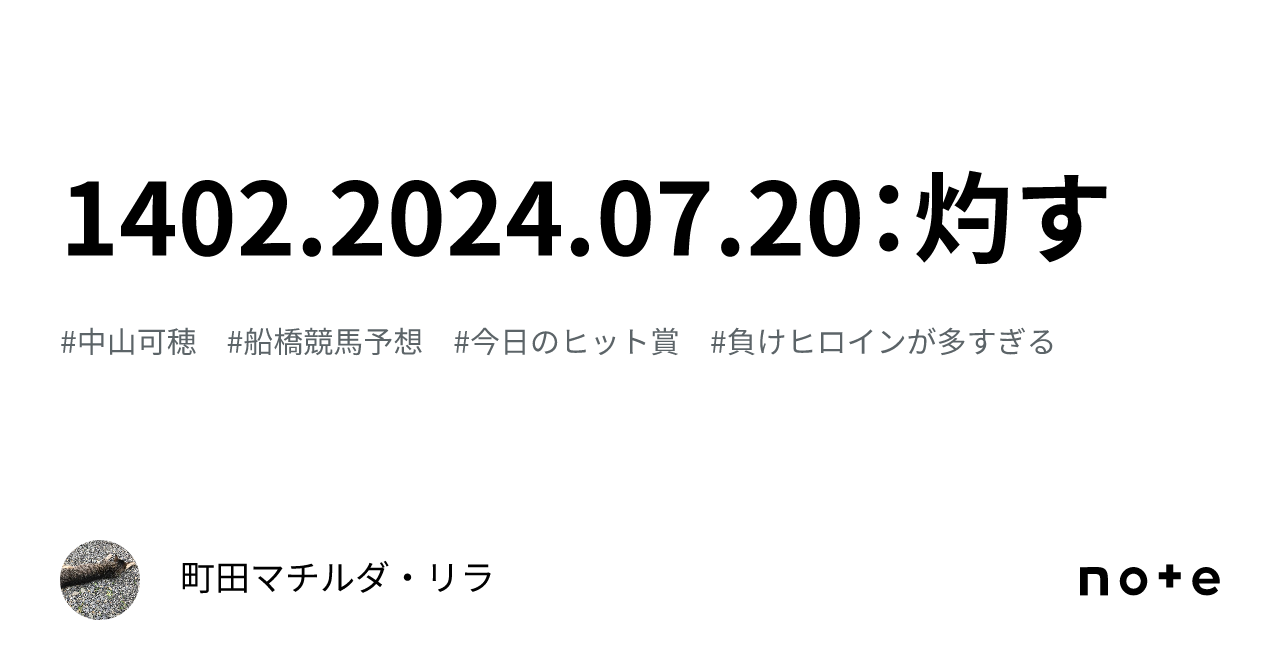 1402.2024.07.20：灼す｜町田マチルダ・リラ