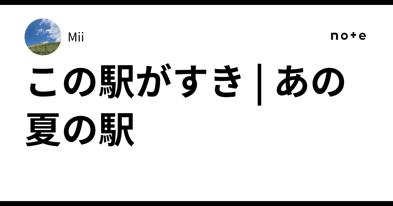 この駅がすき | あの夏の駅｜Mii
