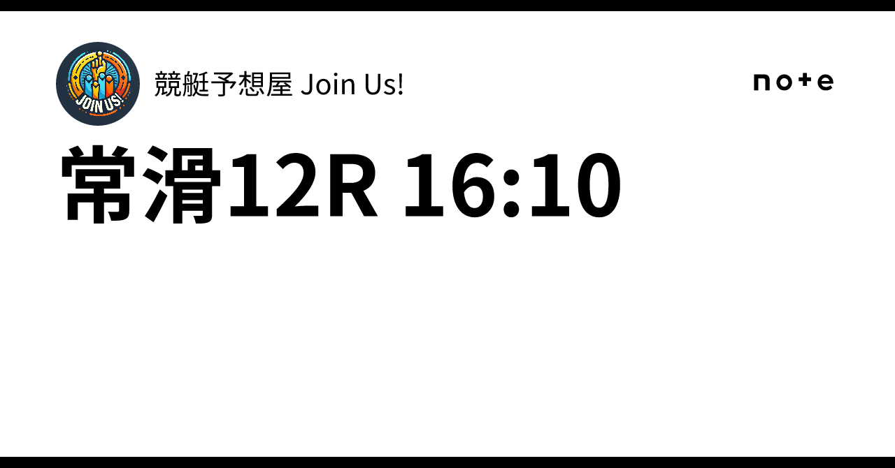 常滑12R 16:10｜競艇予想屋 Join Us!