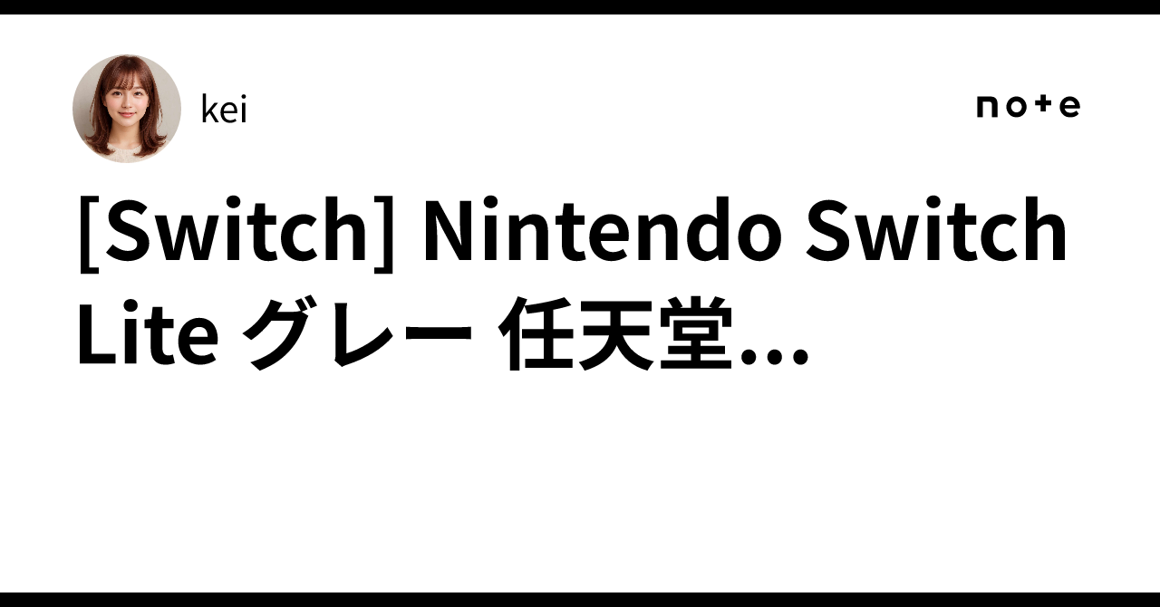 [Switch] Nintendo Switch Lite グレー 任天堂...｜kei
