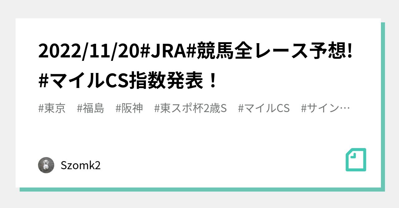 2022/11/20#JRA#競馬全レース予想!#マイルCS指数発表！｜Szomk2｜note