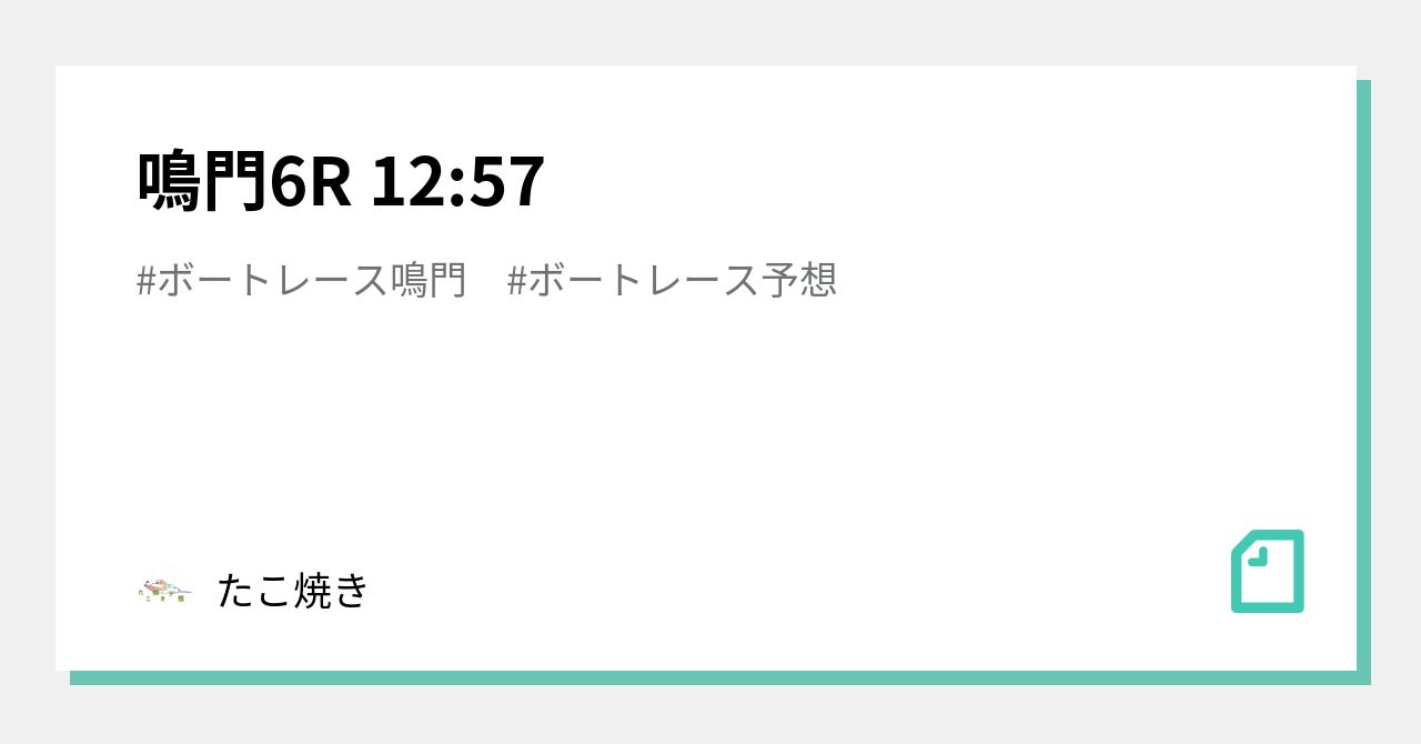 鳴門6R 12:57｜たこ焼き