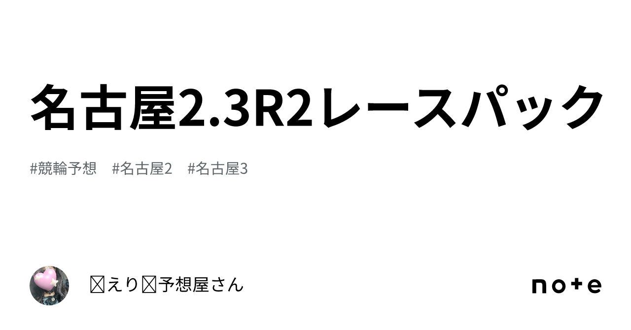 名古屋2.3R💝2レースパック｜🩵えり🩵予想屋さん👶🏻🍼