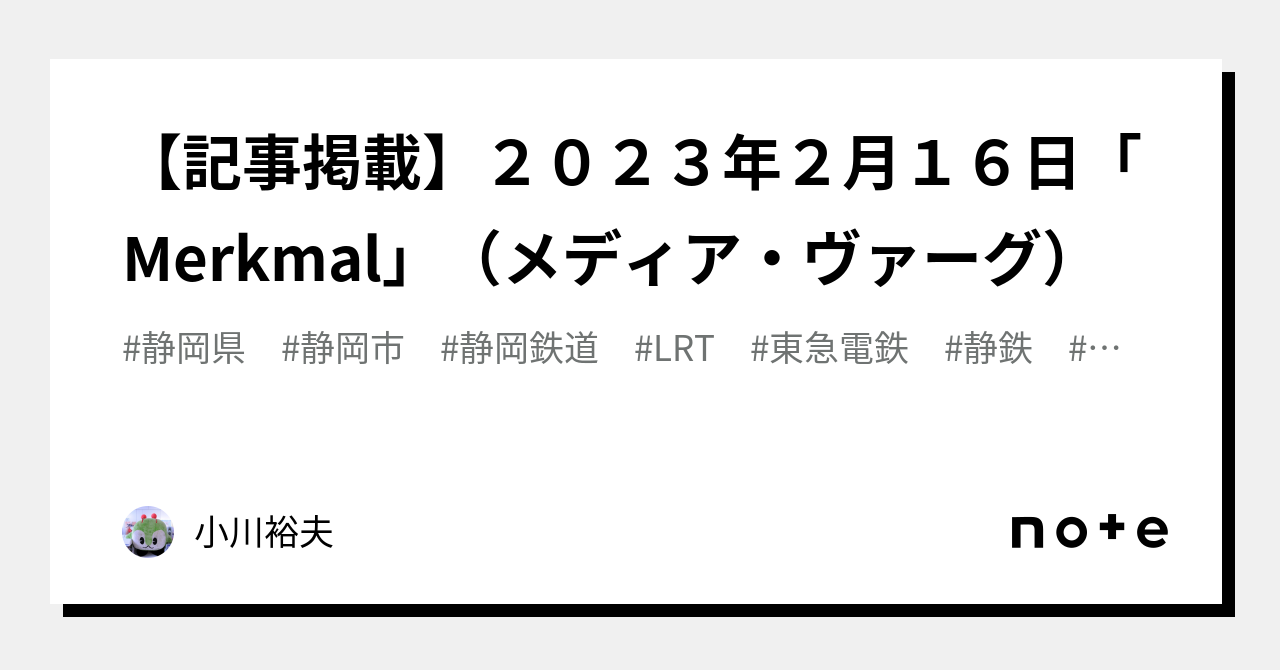 【記事掲載】2023年2月16日「Merkmal」（メディア・ヴァーグ）｜小川裕夫