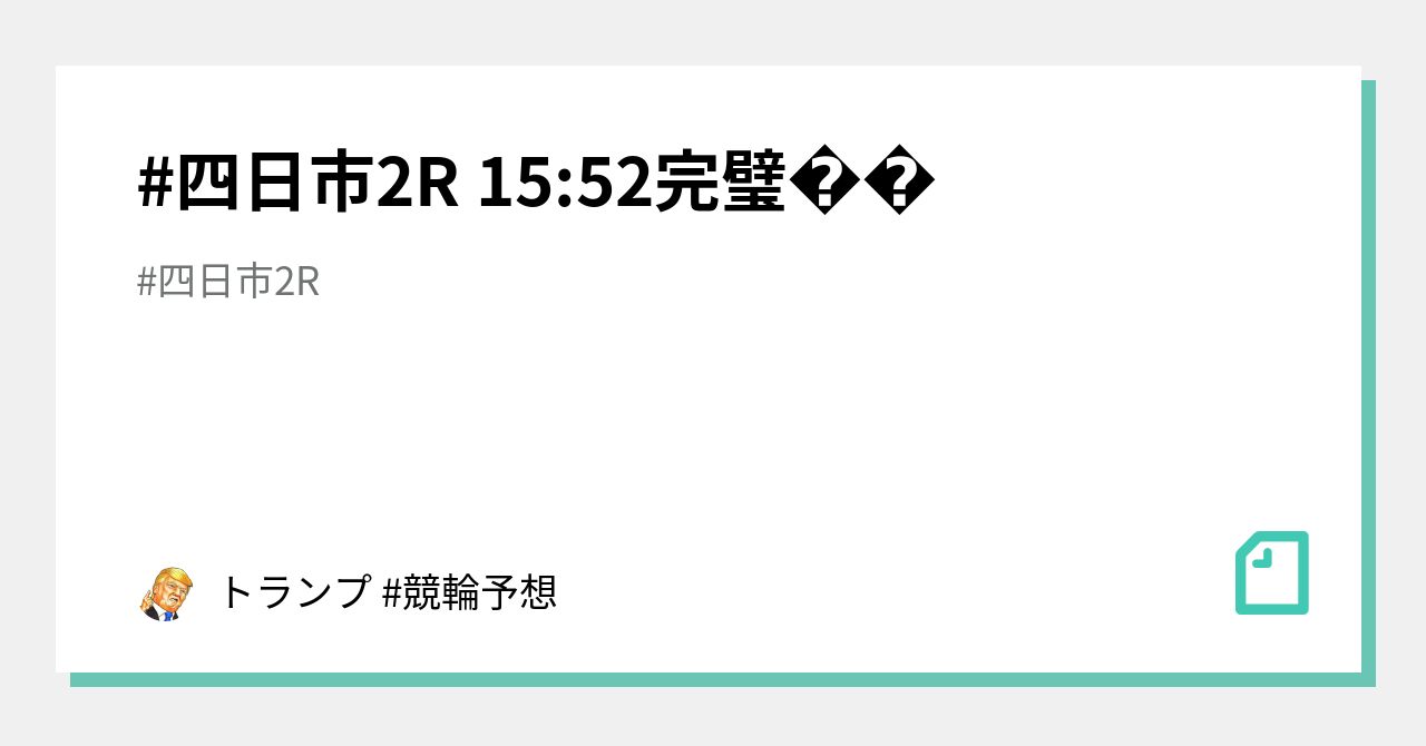 #四日市2R 15:52完璧🫵｜#競輪予想#競輪予想｜note