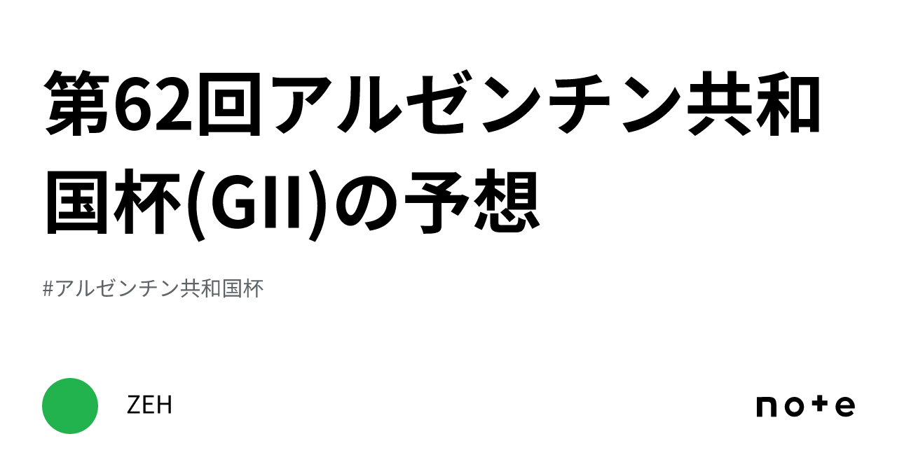 第62回アルゼンチン共和国杯(GII)の予想｜ZEH