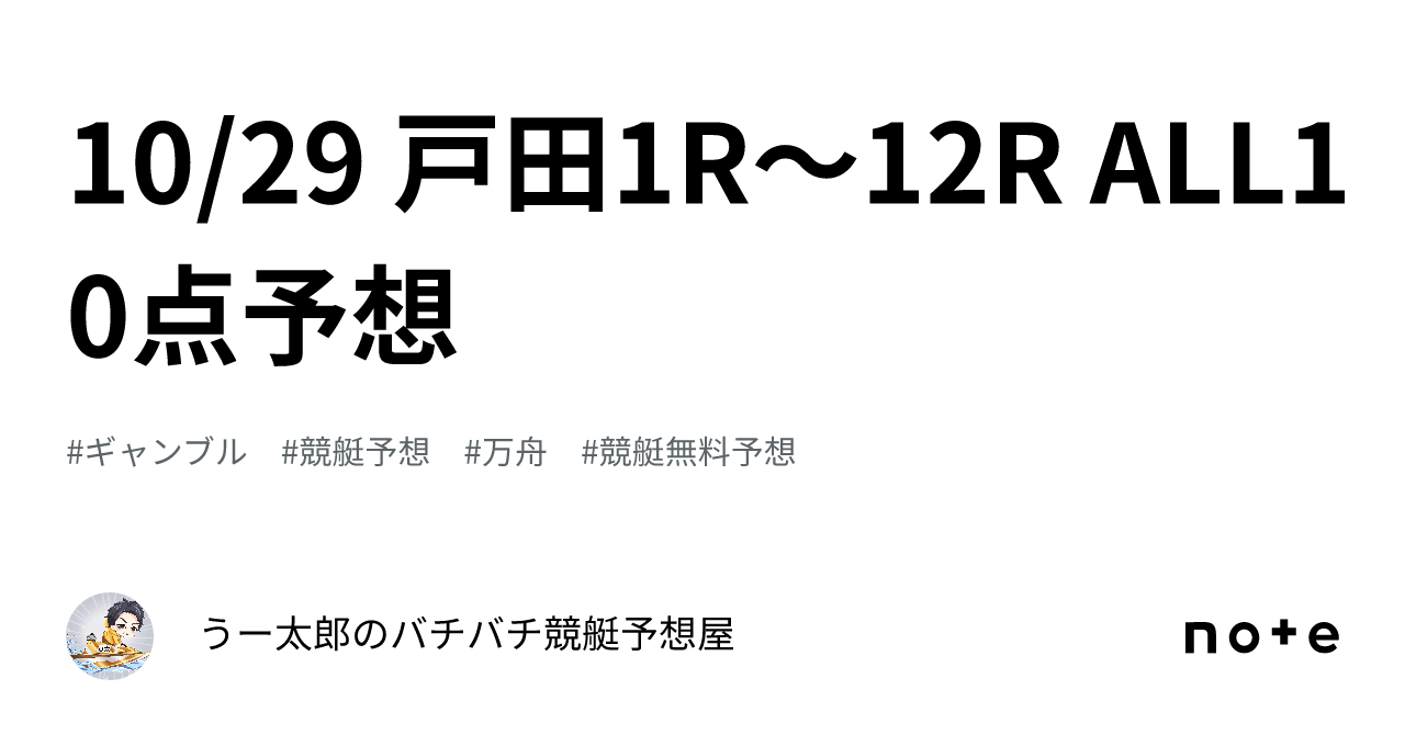 🚤 10/29 戸田1R〜12R ALL10点予想🚤 ｜🚤 うー太郎のバチバチ競艇予想屋🚤
