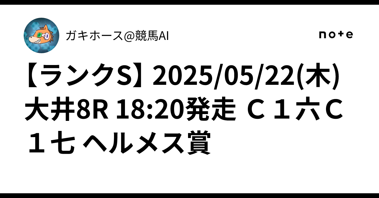 【ランクS】 2025/05/22(木) 大井8R 18:20発走 C1六C1七 ヘルメス賞｜ガキホース@競馬AI