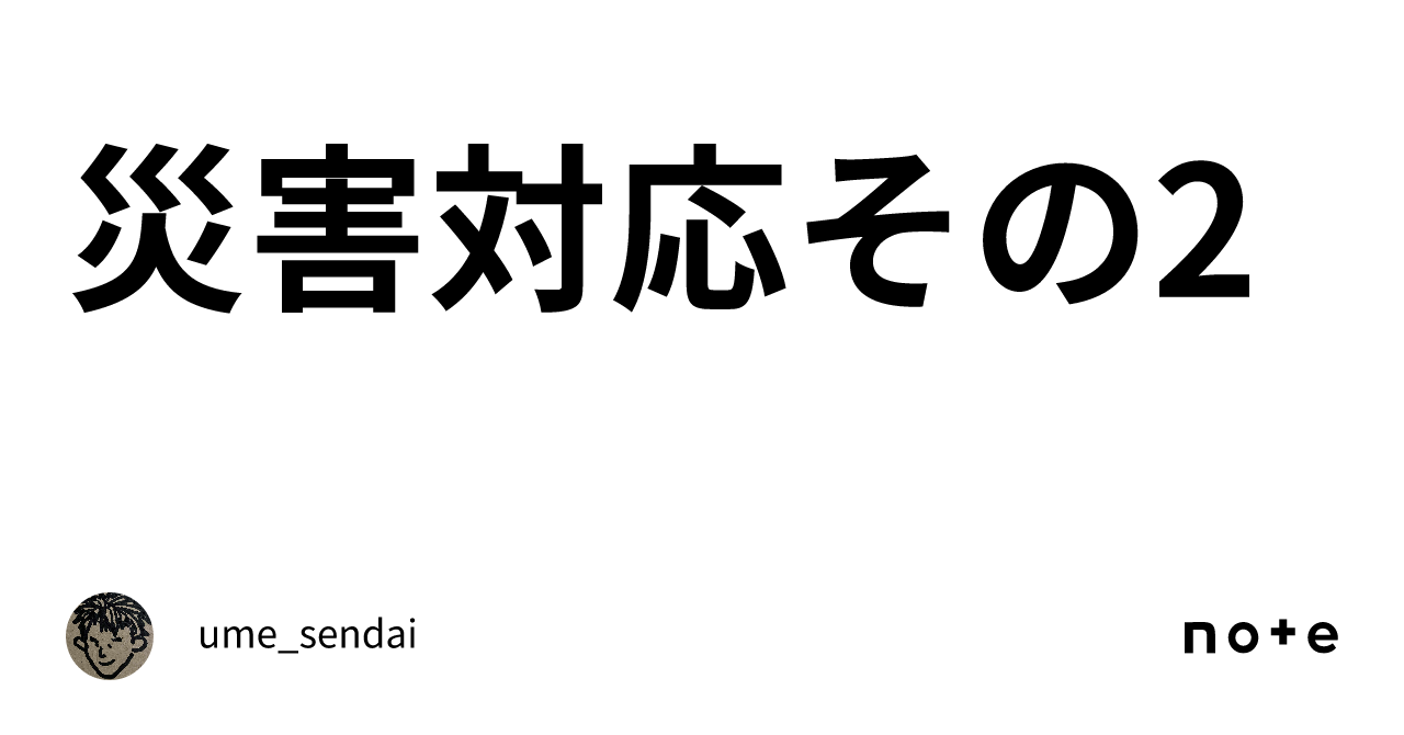災害対応その2｜ume_sendai