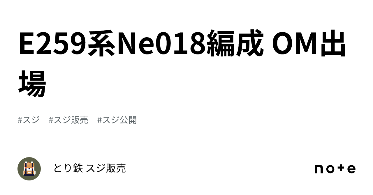E259系Ne018編成 OM出場｜とり鉄 スジ販売