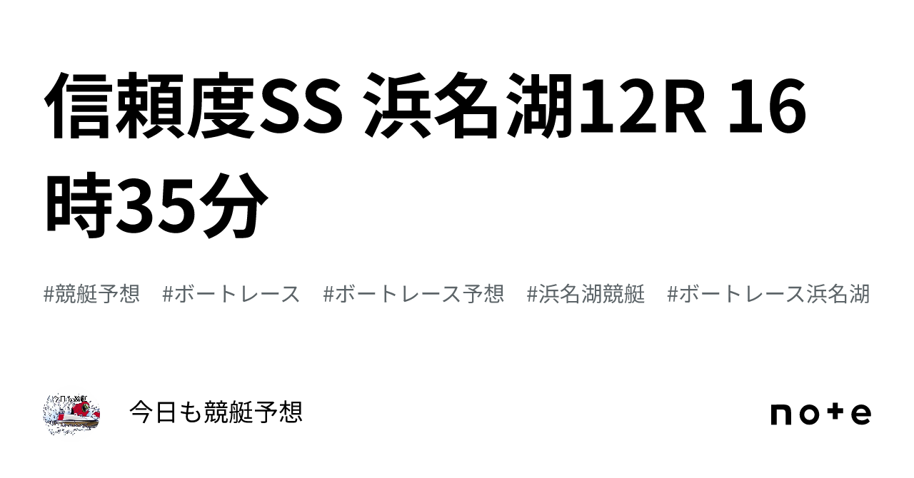 信頼度SS 浜名湖12R 16時35分｜今日も競艇予想