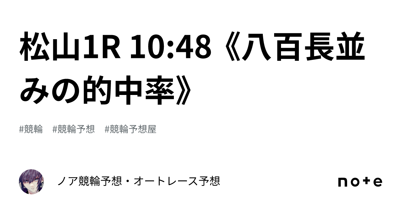 松山1R 10:48 《八百長並みの的中率》｜ ノア💎競輪予想・オートレース予想💎