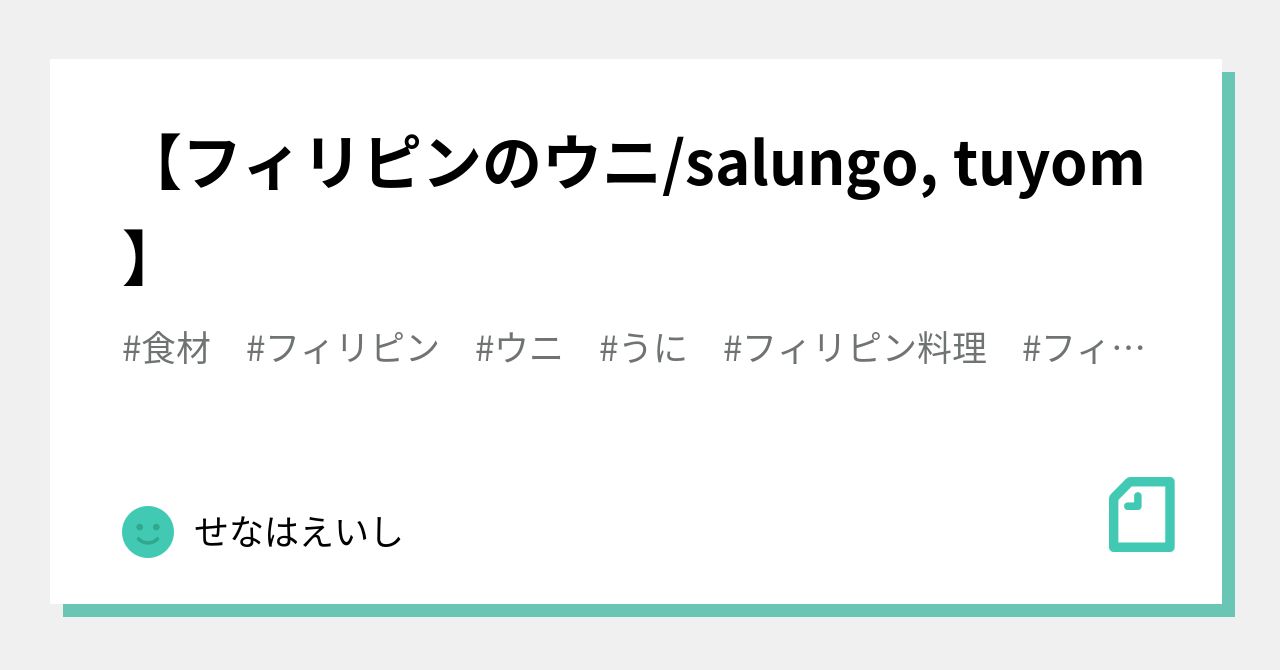 【フィリピンのウニ/salungo, tuyom】｜せな
