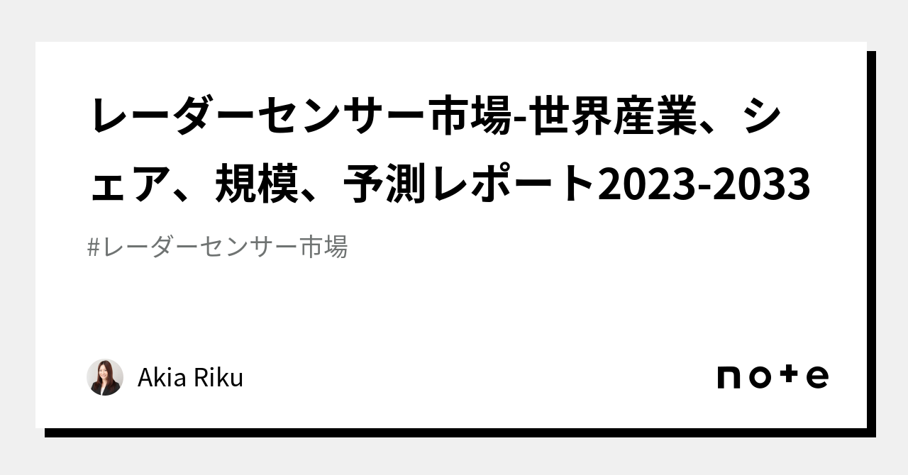 レーダーセンサー市場-世界産業、シェア、規模、予測レポート2023-2033｜Akia Riku｜note