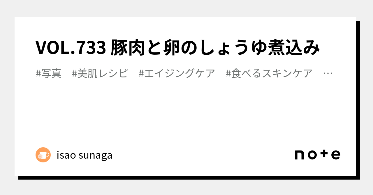 VOL.733 豚肉と卵のしょうゆ煮込み｜isao sunaga