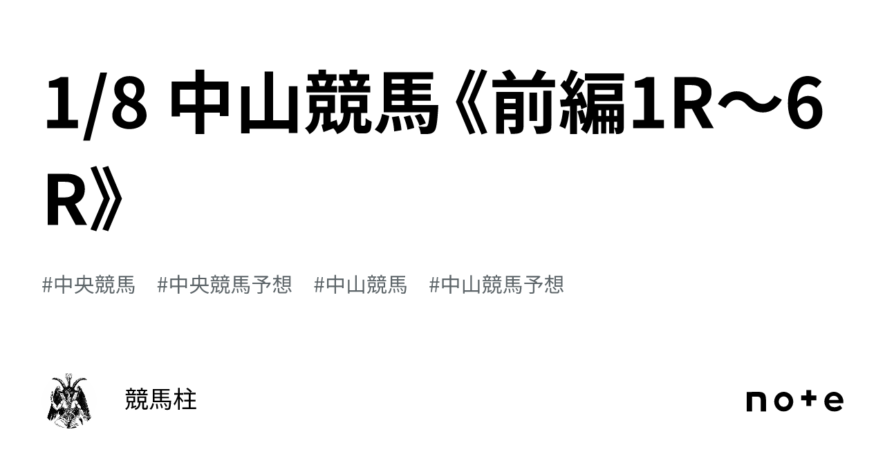 1/8 中山競馬《前編1R〜6R》｜競馬柱