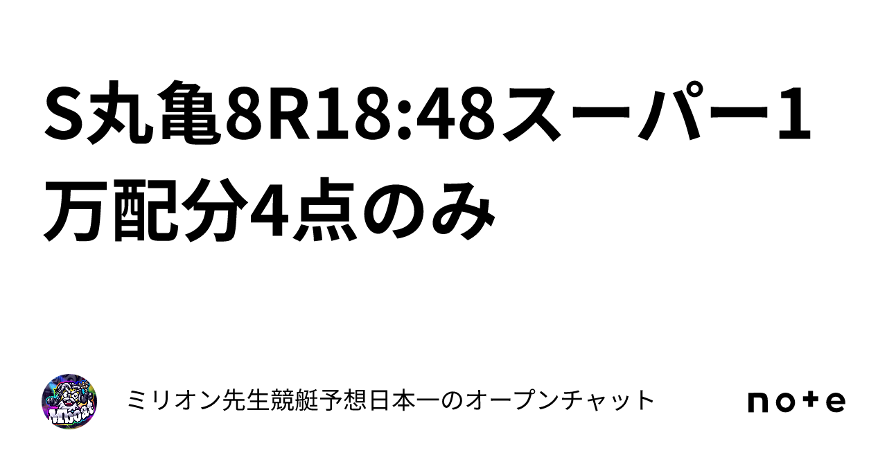 S📙丸亀8R18:48📙スーパー🌈1万配分4点のみ｜🚤ミリオン先生競艇予想🚤日本一のオープンチャット