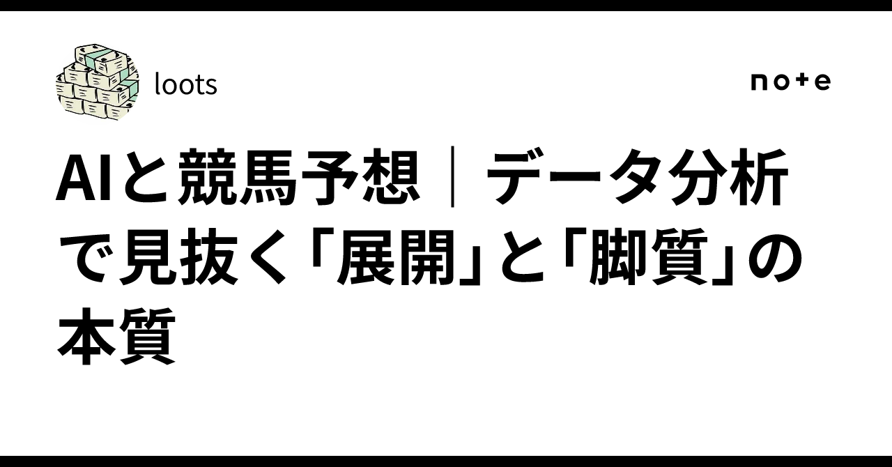AIと競馬予想｜データ分析で見抜く「展開」と「脚質」の本質｜loots