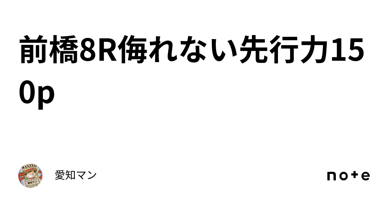 前橋8R侮れない先行力150p｜愛知マン