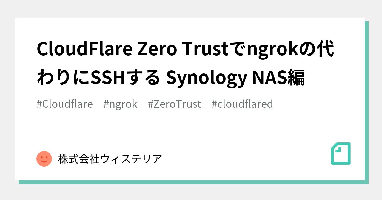 CloudFlare Zero Trustでngrokの代わりにSSHする Synology NAS編｜株式会社ウィステリア