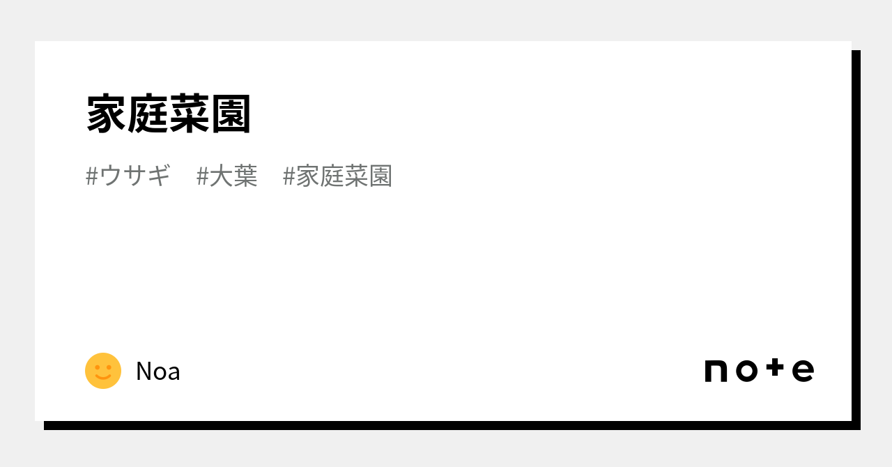 家庭菜園｜Noa｜note