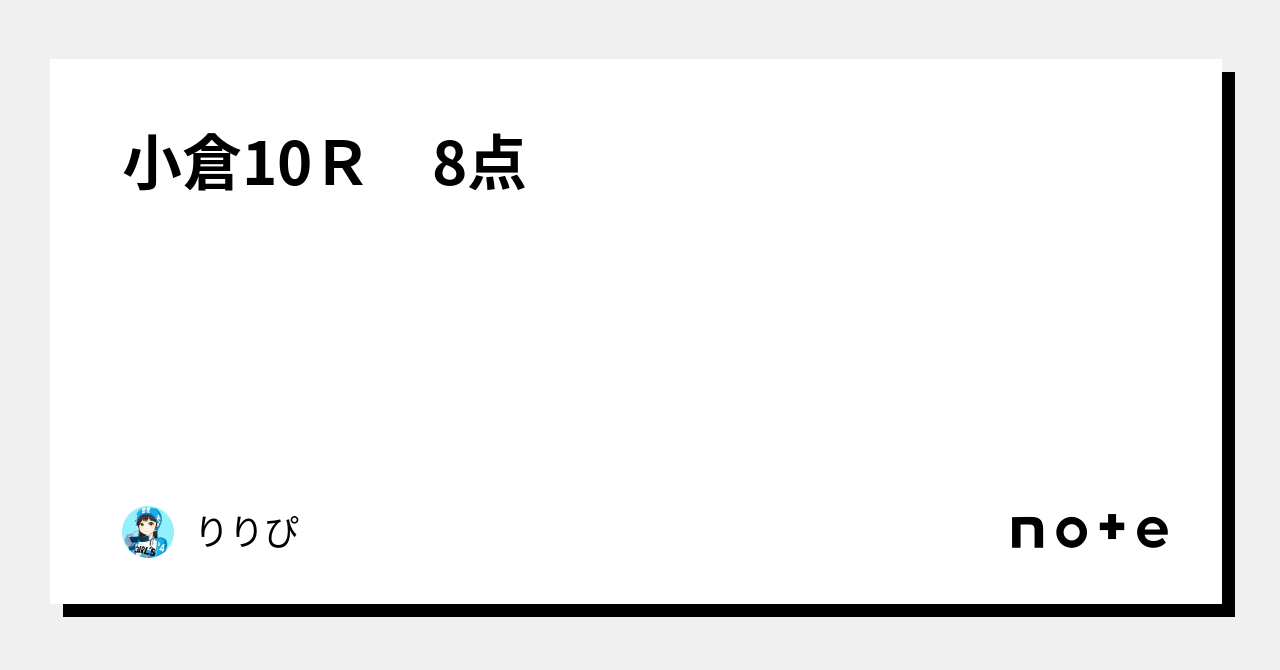 小倉10R 8点｜り
