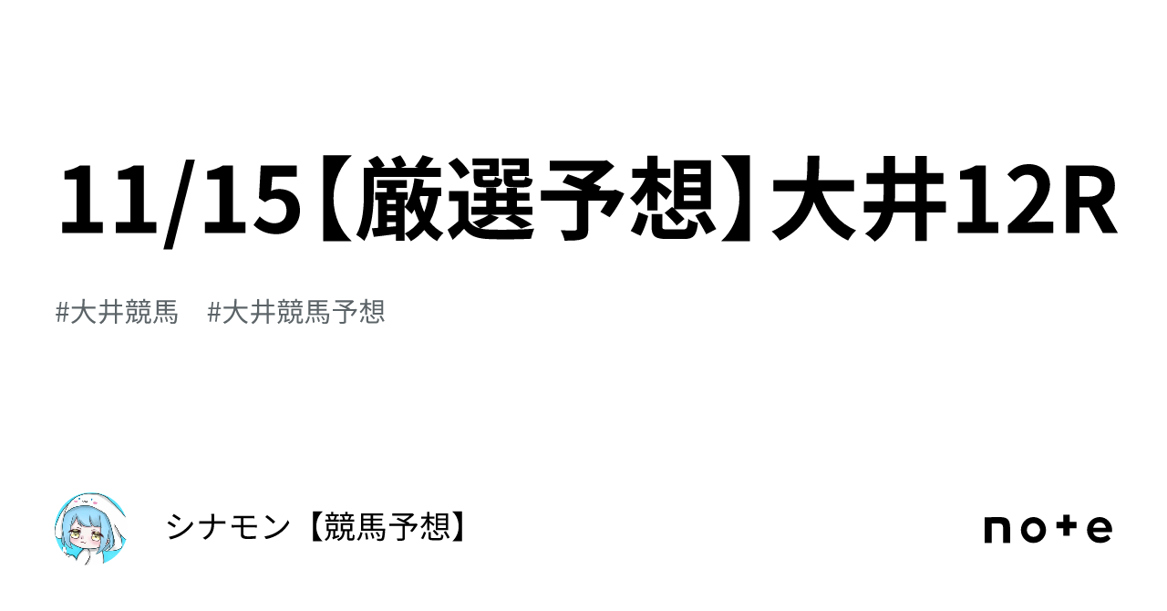 11/15【厳選予想】🎊🎊🎊大井12R🎊🎊🎊｜シナモン【競馬予想】