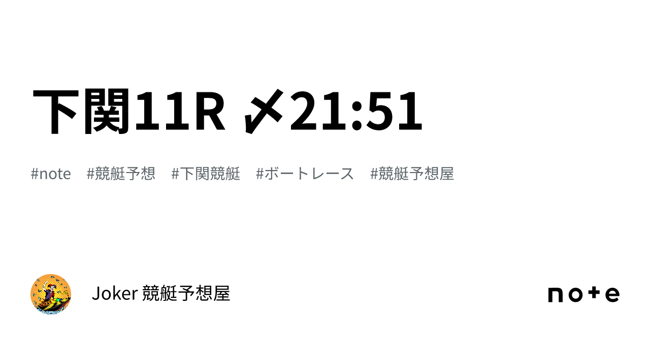 下関11R 〆21:51｜Joker 競艇予想屋