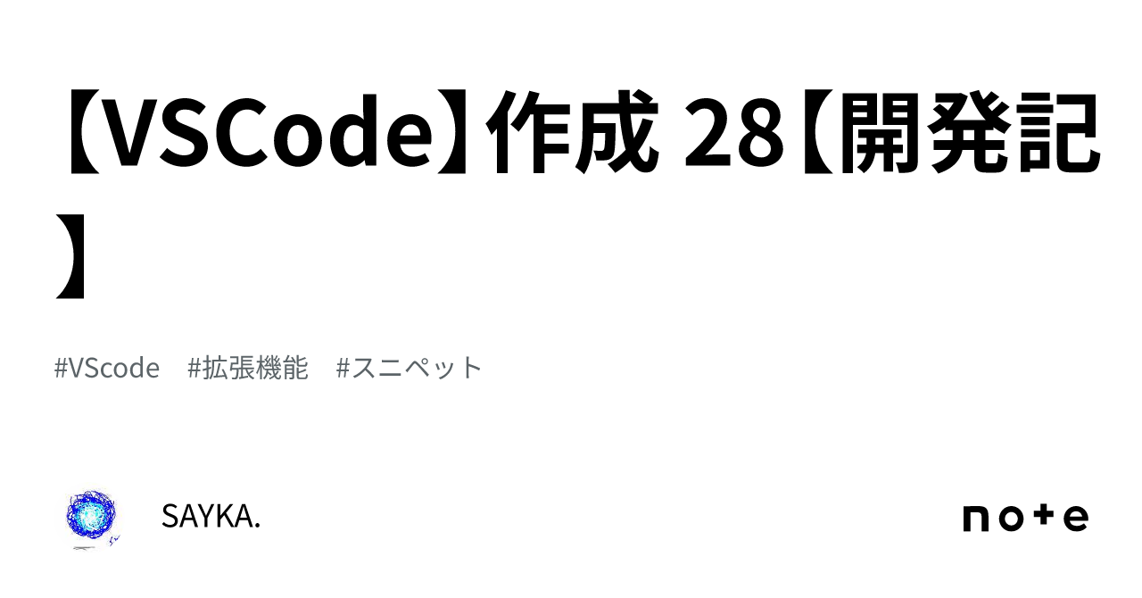 【VSCode】作成 28【開発記】｜SAYKA.