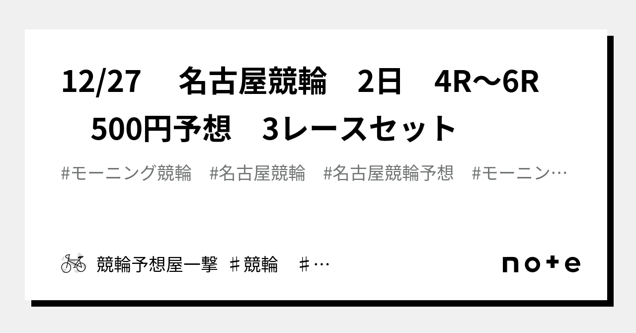 12/27 名古屋競輪 2日 4R～6R 500円予想 3レースセット｜競輪予想屋一撃 ♯競輪 ♯競輪予想｜note