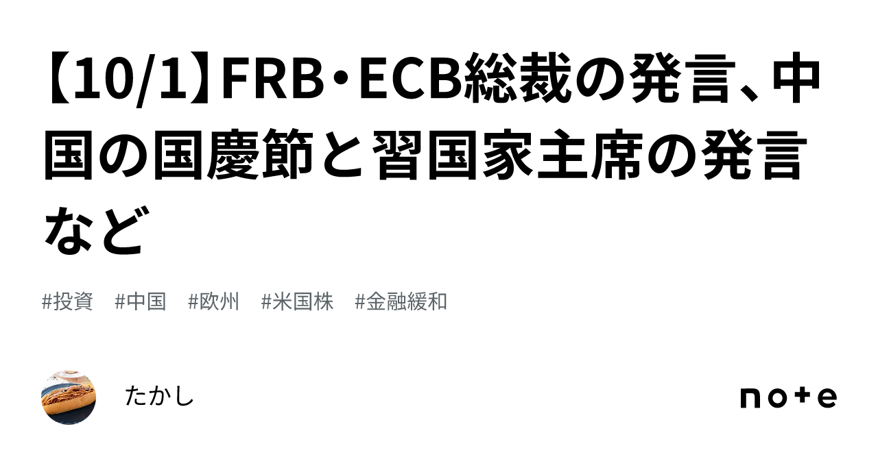 【10/1】FRB・ECB総裁の発言、中国の国慶節と習国家主席の発言など｜たかし