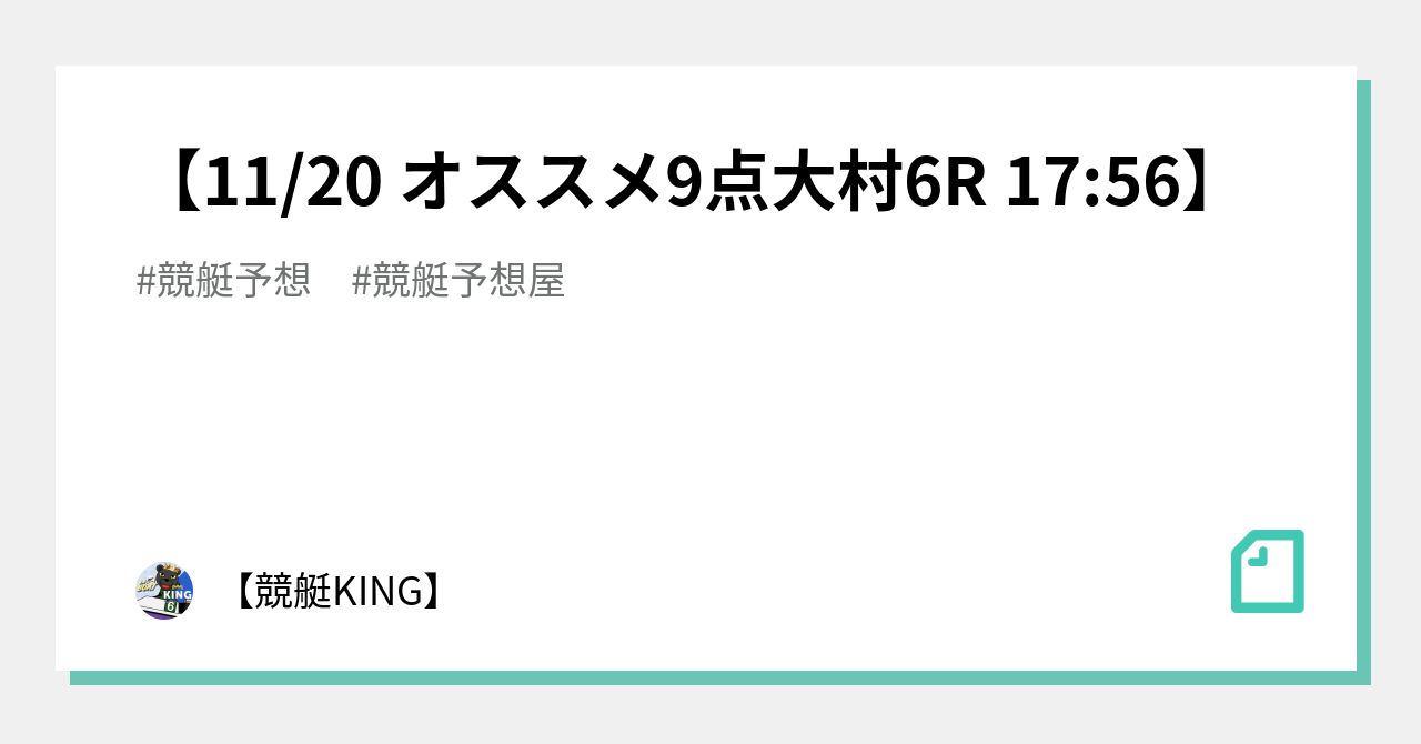 【👑11/20 オススメ9点🔥大村6R 17:56👑】｜【👑競艇KING👑】｜note