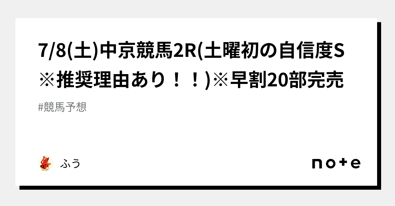 7/8(土)中京競馬2R(土曜初の自信度S🔥※推奨理由あり！！)※早割20部完売 ｜ふう