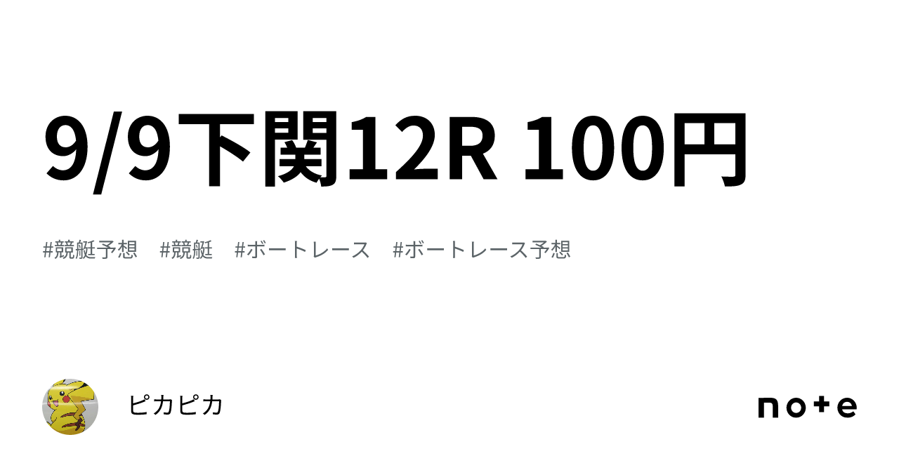 9/9下関12R 100円｜ピカピカ
