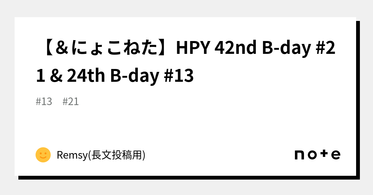 【🦅＆🐱にょこねた】HPY 42nd B-day #21 & 24th B-day #13｜Remsy(長文投稿用)｜note