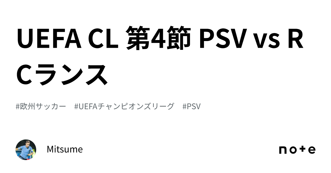 UEFA CL 第4節 PSV vs RCランス｜Mitsume