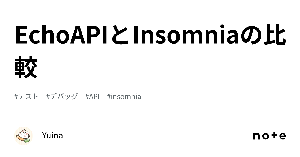EchoAPIとInsomniaの比較｜Yuina