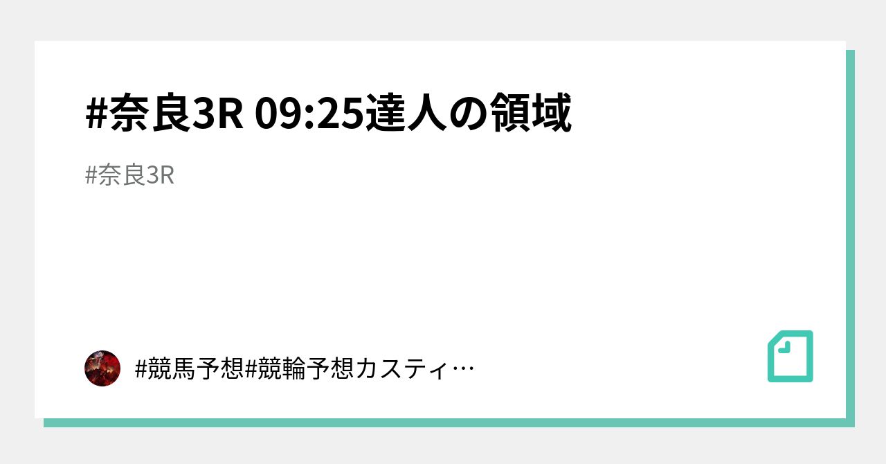 #奈良3R 09:25🔥達人の領域🔥｜guees