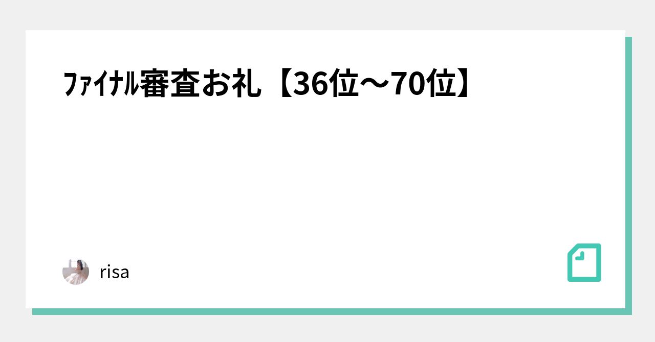 ﾌｧｲﾅﾙ審査お礼【36位〜70位】｜risa🌷｜note